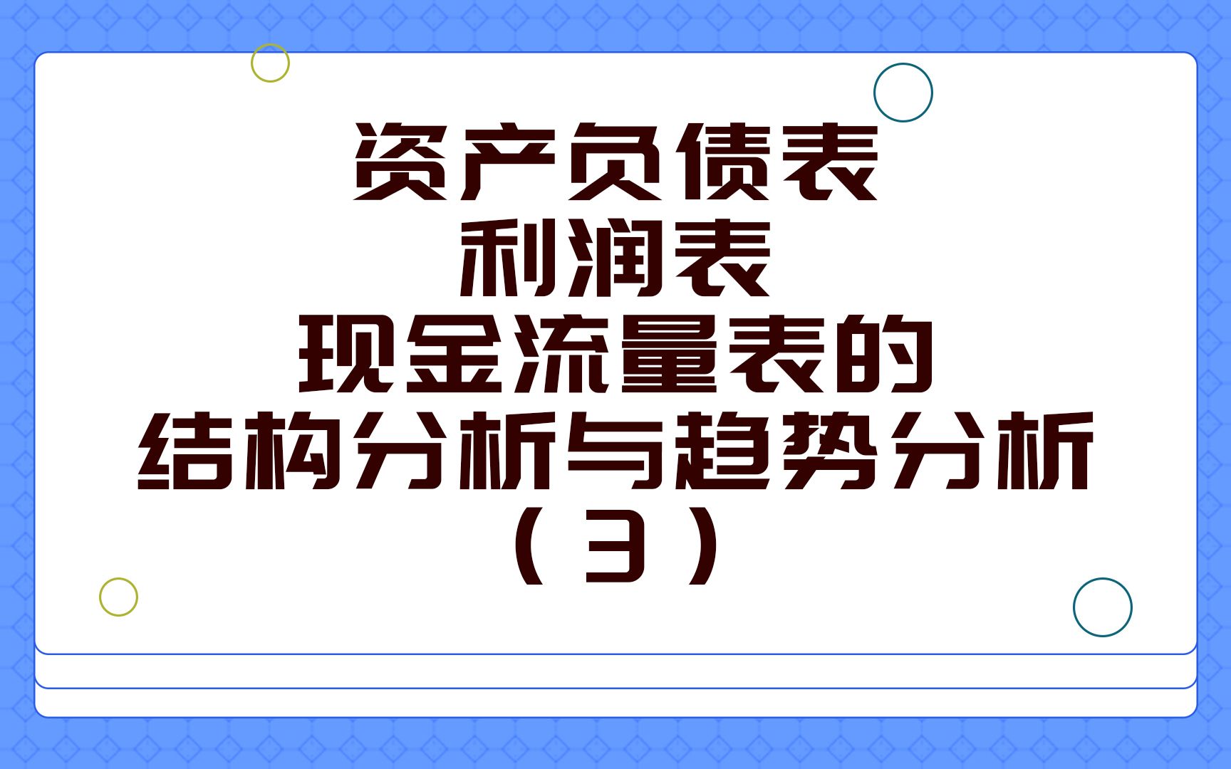 资产负债表、利润表、现金流量表的结构分析与趋势分析(3)