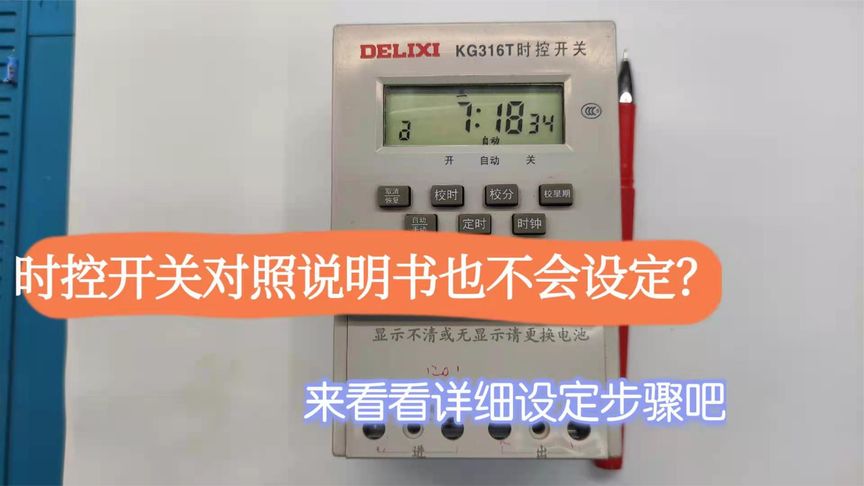 时控开关不会设定或不动作,其实简单,来看下详细步骤和注意事项