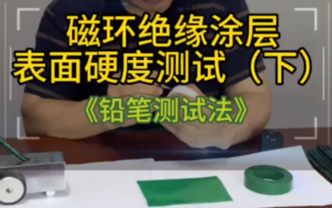 磁环绝缘涂层表面硬度测试铅笔测试法 #绝缘涂料 #博磁 #磁环 #生产...