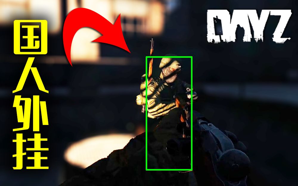 【Dayz独立版】游戏外挂毁了多少好游戏啊!