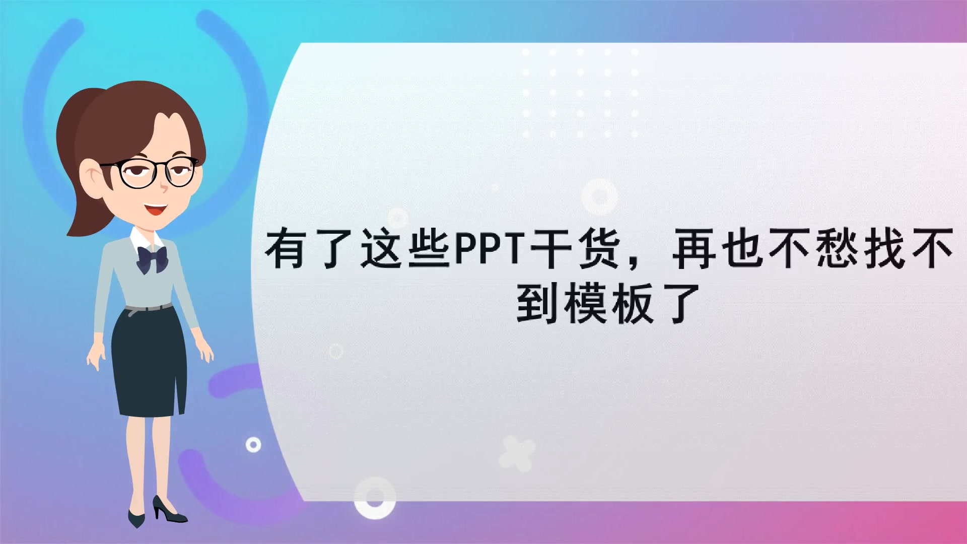 【ppt动态制作】有了这些PPT干货,再也不愁找不到模板了