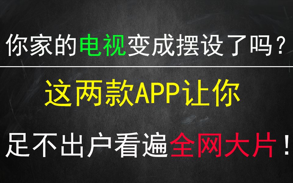 两款电视TV盒子必备的App,让你在家看遍全网热播电视剧和大片!