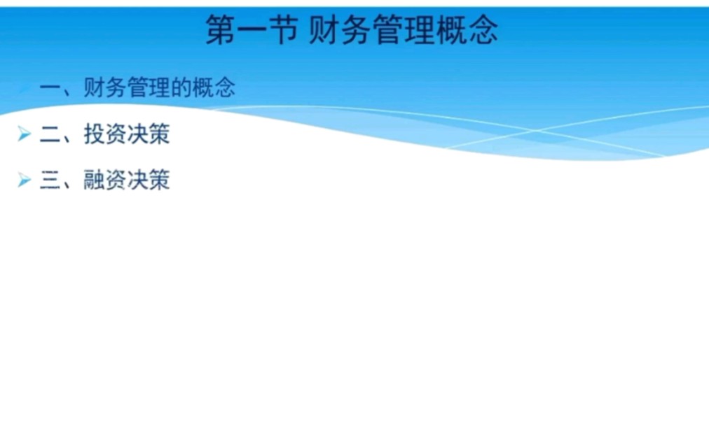 自考科目《财务管理学一》课程代码08114精讲串讲网课资料