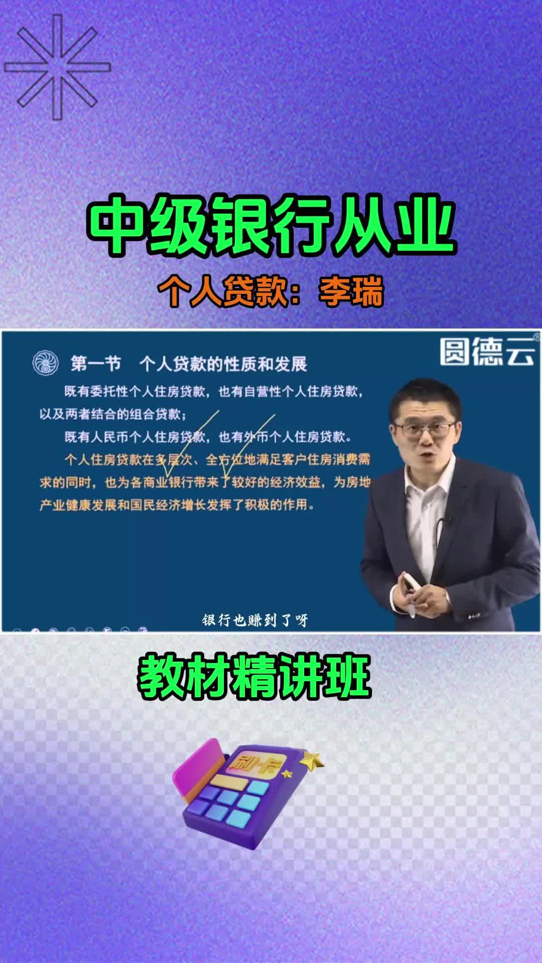中级银行从业资格考试个人贷款教材精讲视频网课李瑞老师 #中级银行...