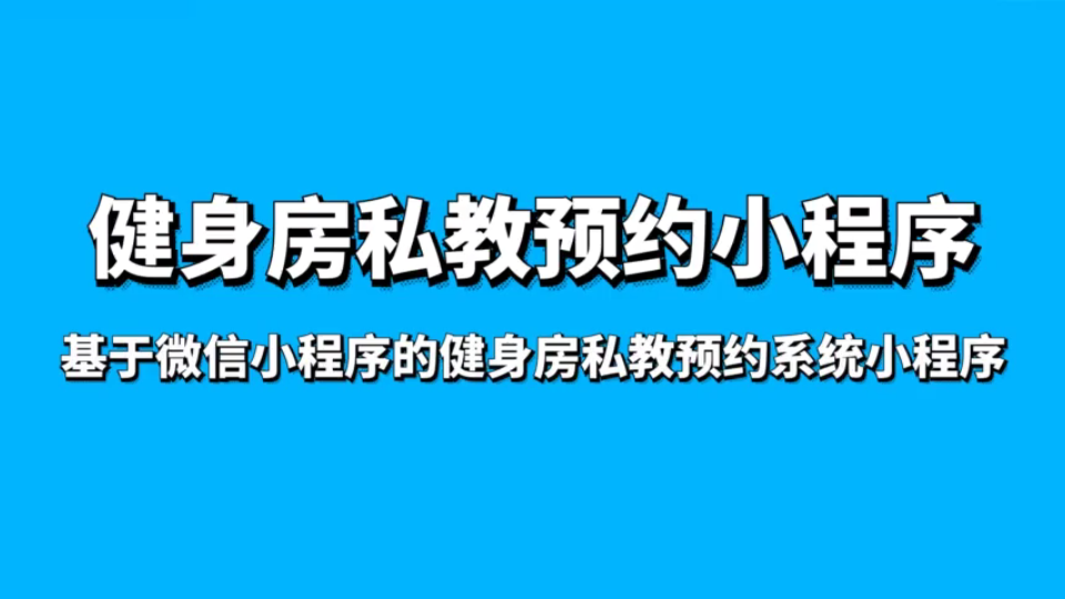 基于微信小程序的健身房私教预约小程序(计算机毕业设计)