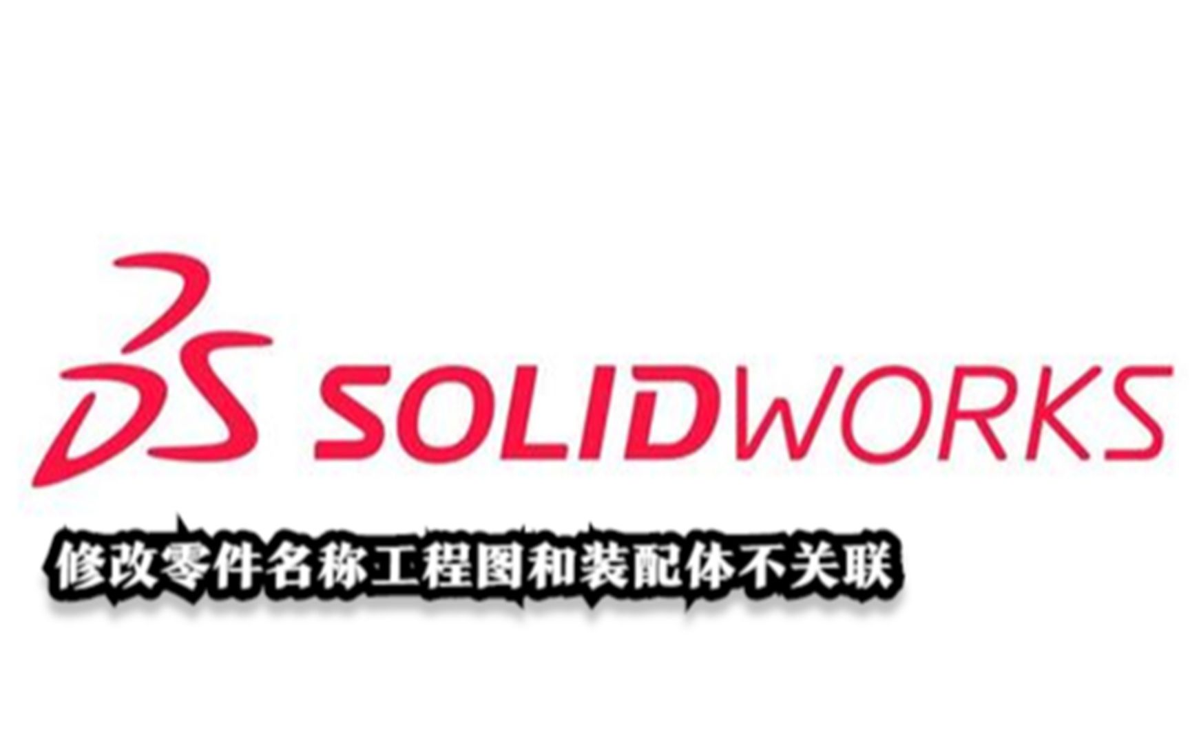 SW修改零件名称工程图和装配体不关联的解决办法有哪些?