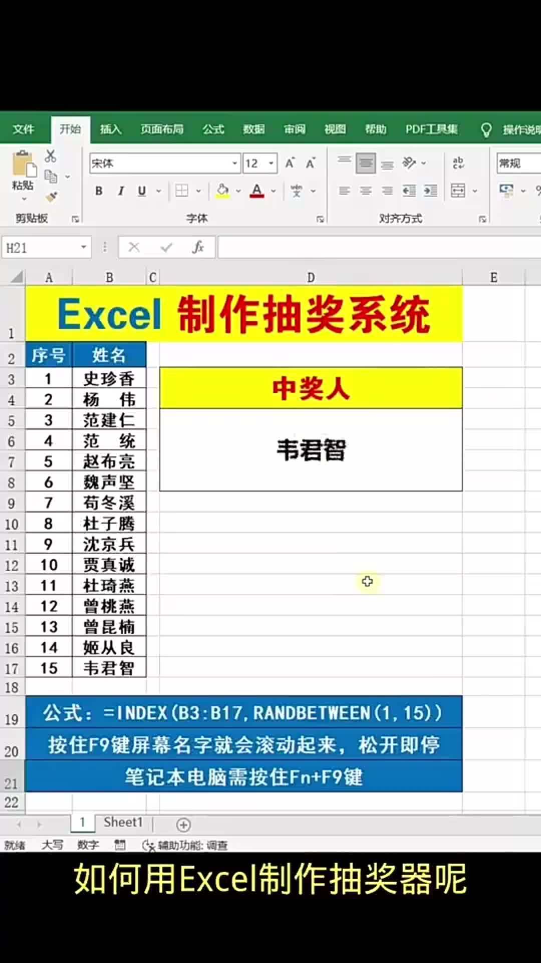 Excel制作抽奖器