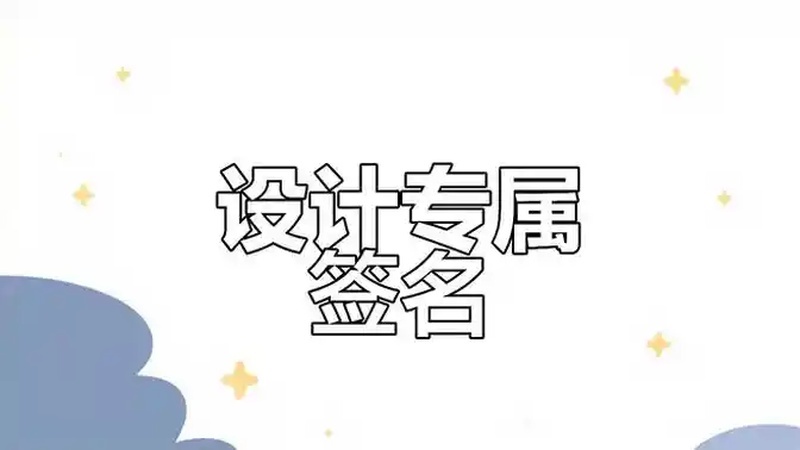 一键设计个性签名,轻松搞定!