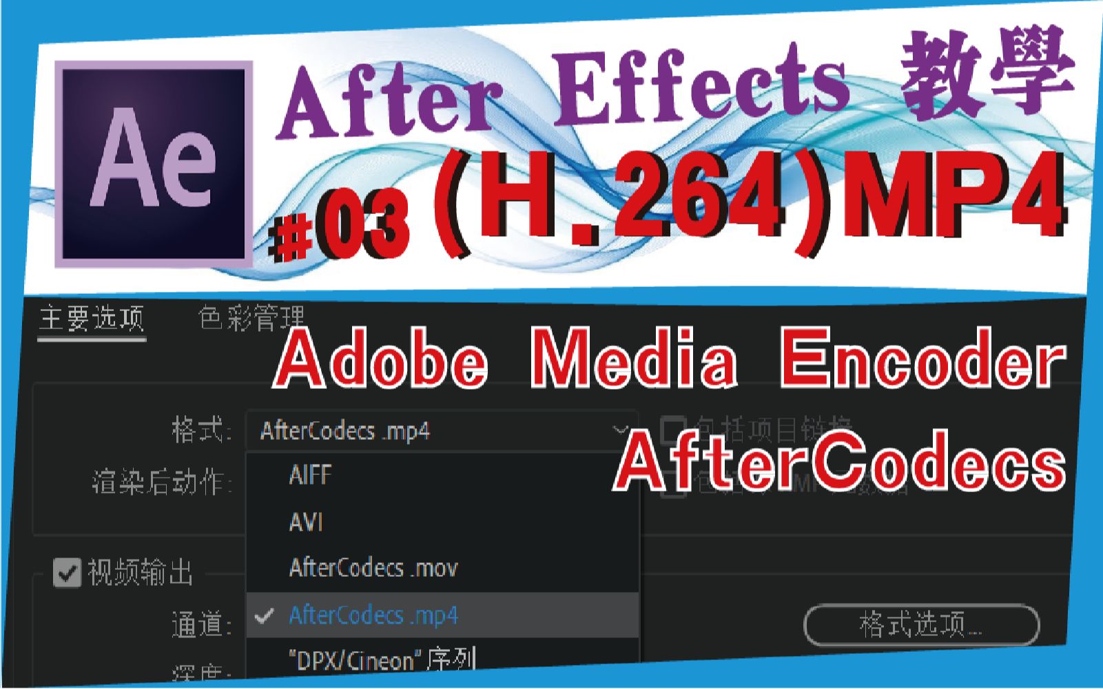 AE中文教学 #03【导出MP4格式】After effects教程/速成班