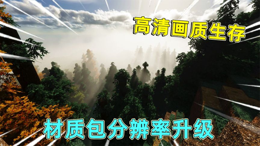 我的世界:高清画质生存,材质包分辨率升级,画质再次更新!