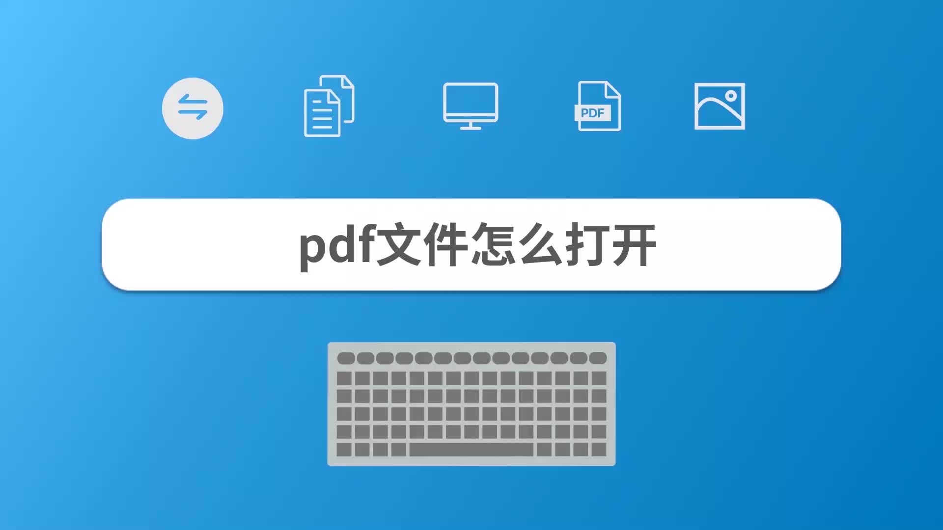 pdf文件怎么打开