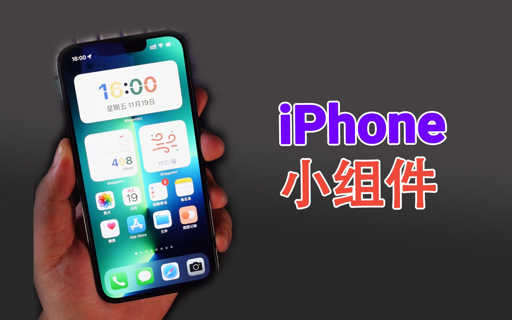 你们都在找的iPhone桌面小组件,教程在这里!