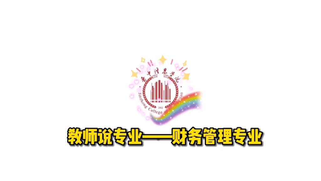 教师说专业——第四期:财务管理专业