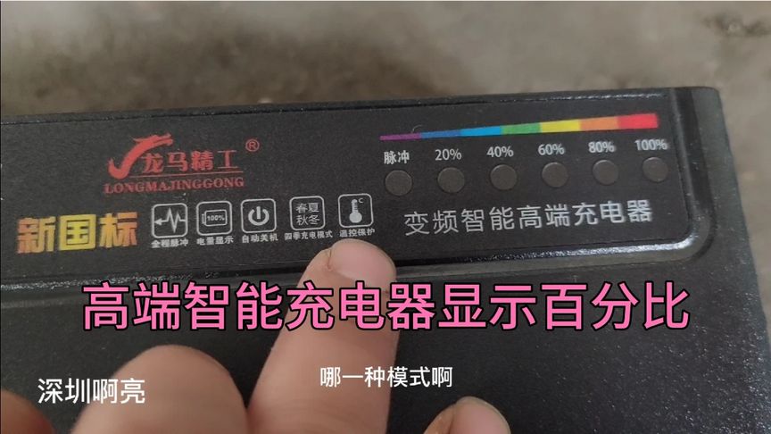 电动车高端智能充电器显示百分比,普通充电器就是红灯绿灯就完事