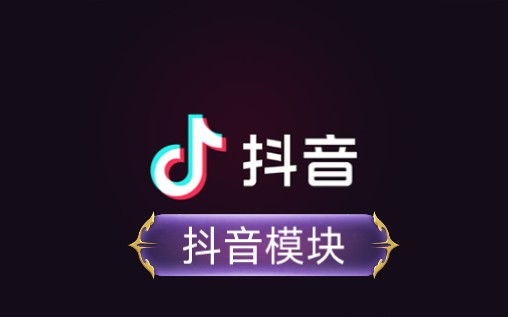 抖音面具模块