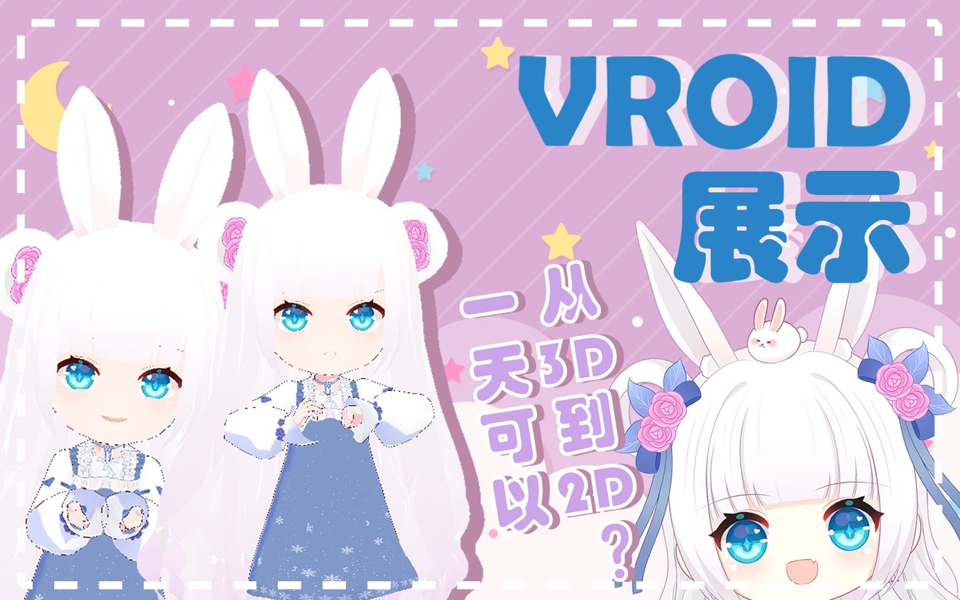 【VROID模型制作】一天就可以从2D→3D?(bushi