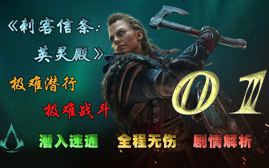 卡尔诺兰《刺客信条:英灵殿》最高难度/全程无伤/潜行速通/剧情讲解 ...