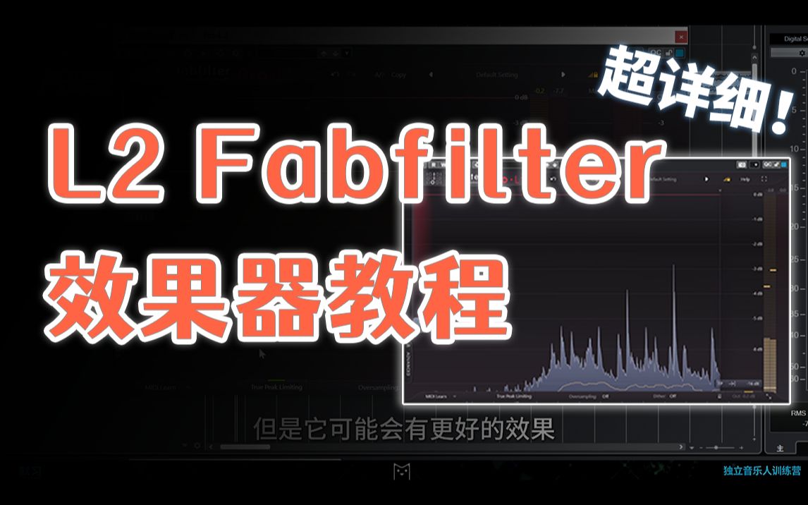 超详细!L2 fabfilter效果器教程