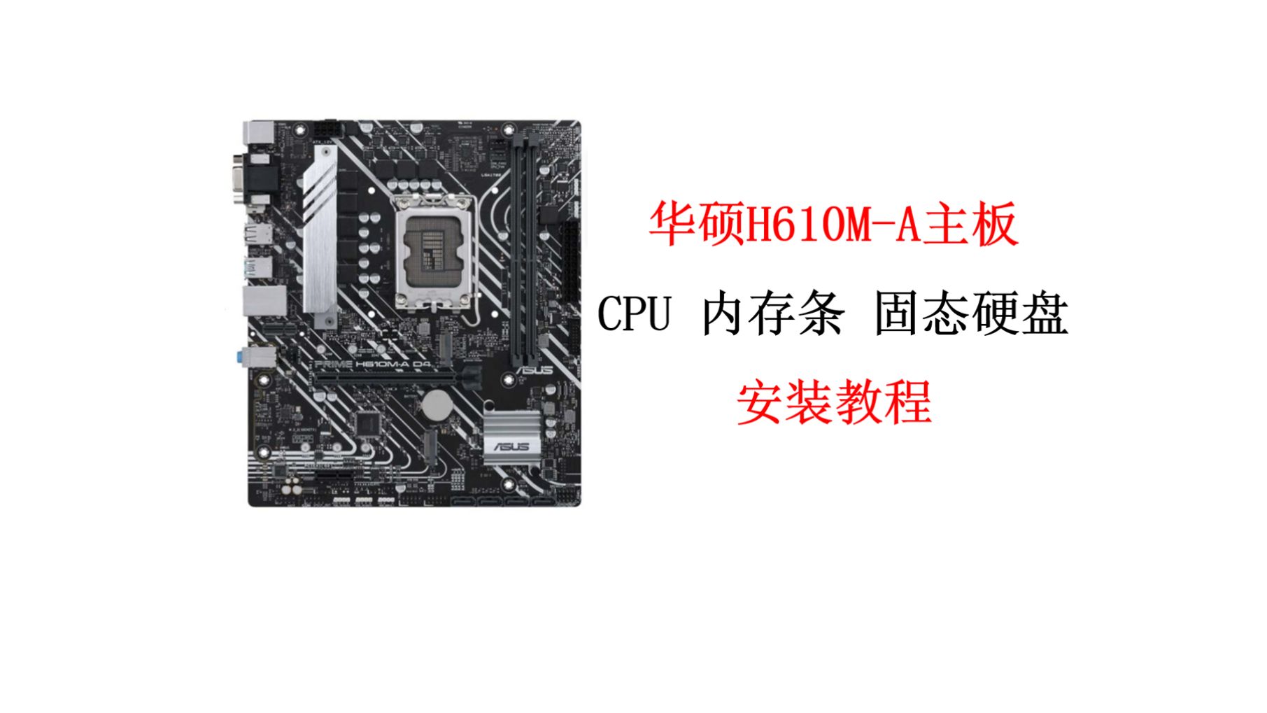 保姆级:华硕H610M-A安装教程