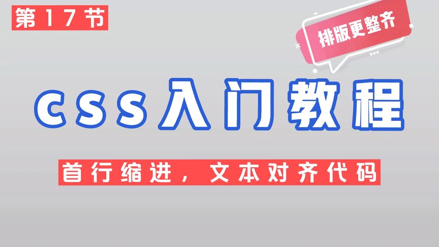 css入门17节,css首行文字缩进,文本对齐代码,为初学者准备