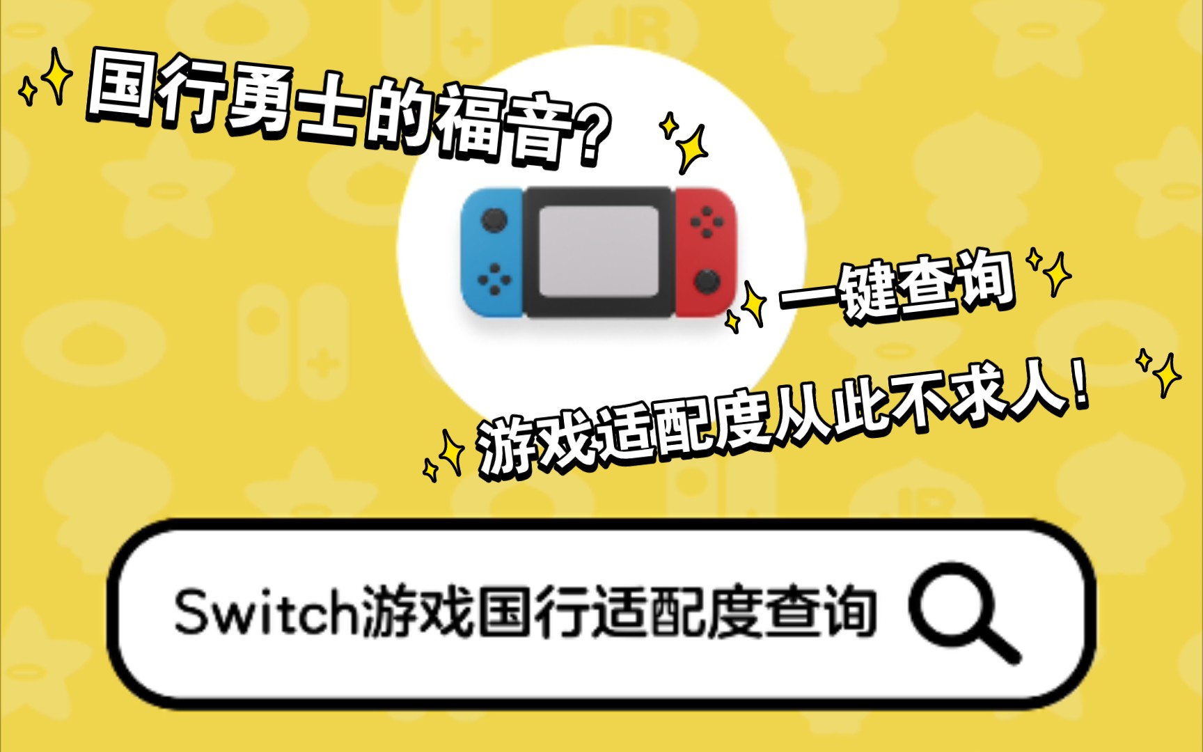国行勇士的福音?Switch游戏国行机型适配度一键查询,买卡带再也不求人!