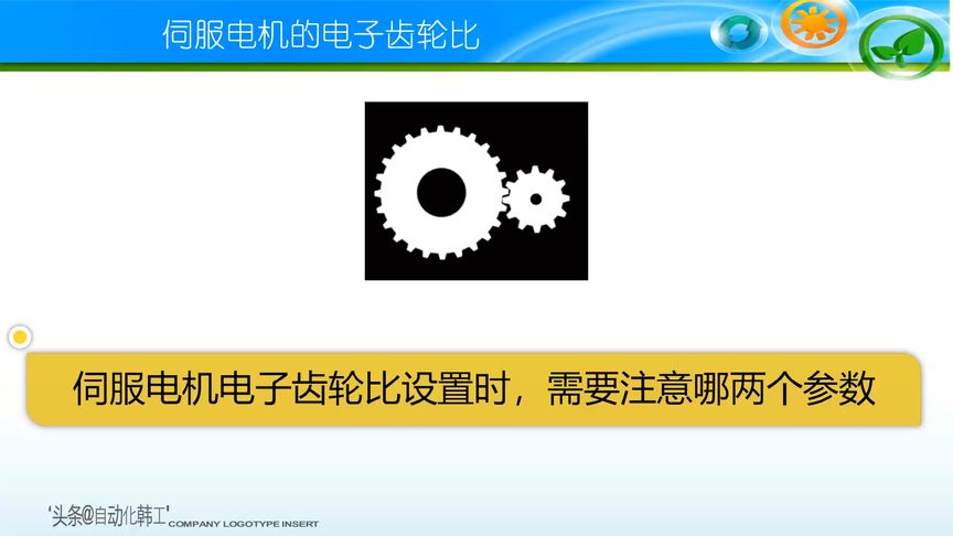伺服电机电子齿轮比设置时,需要注意哪两个参数