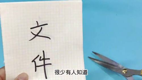 "只需一剪刀,轻松解决文件整理烦恼的方法揭秘!"