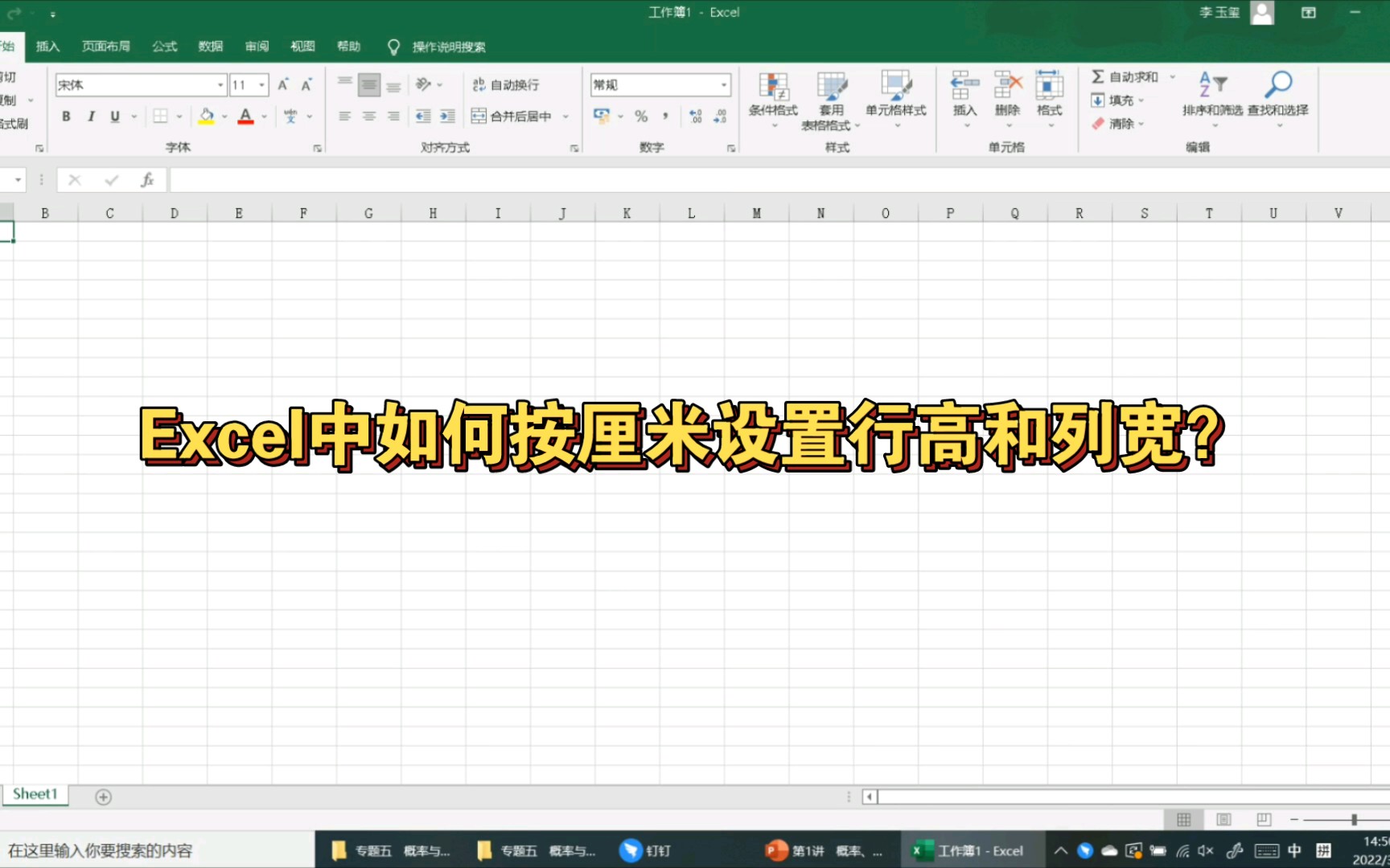 Excel中如何按厘米设置行高和列宽?