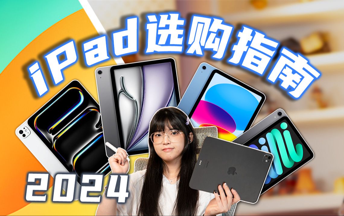 比想象中有用!iPad还是最强平板吗?超全iPad选购指南