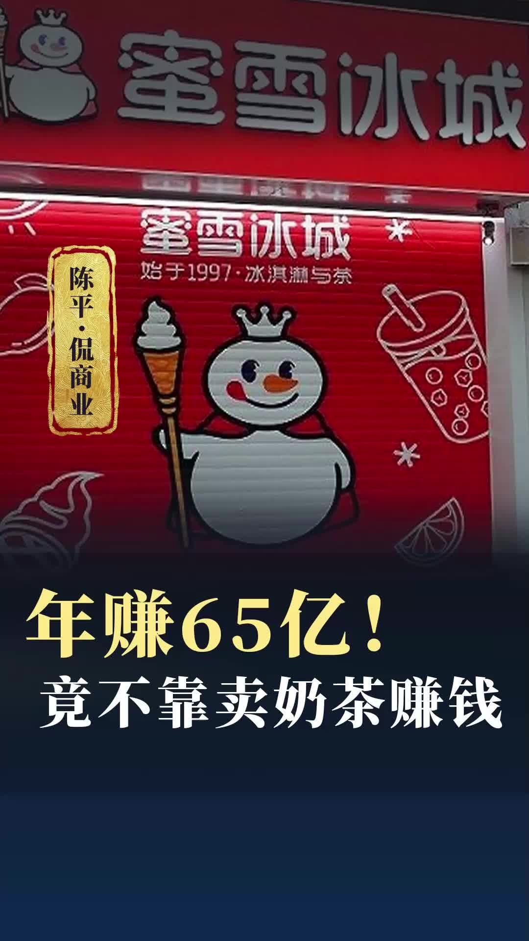 别被蜜雪冰城骗了!年赚65亿根本不靠卖奶茶!#蜜雪冰城 #创业 #企业...