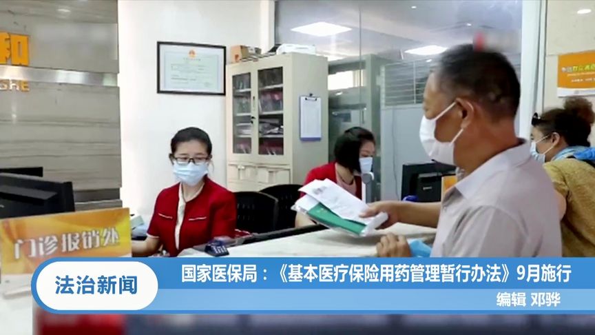 国家医保局：《基本医疗保险用药管理暂行办法》9月施行|法治新闻
