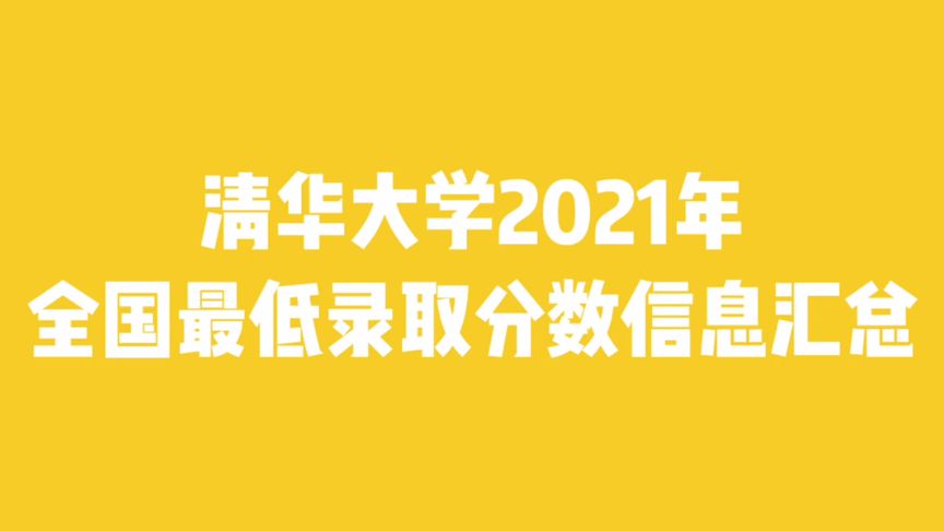 清华大学2021年全国最低录取分数信息汇总