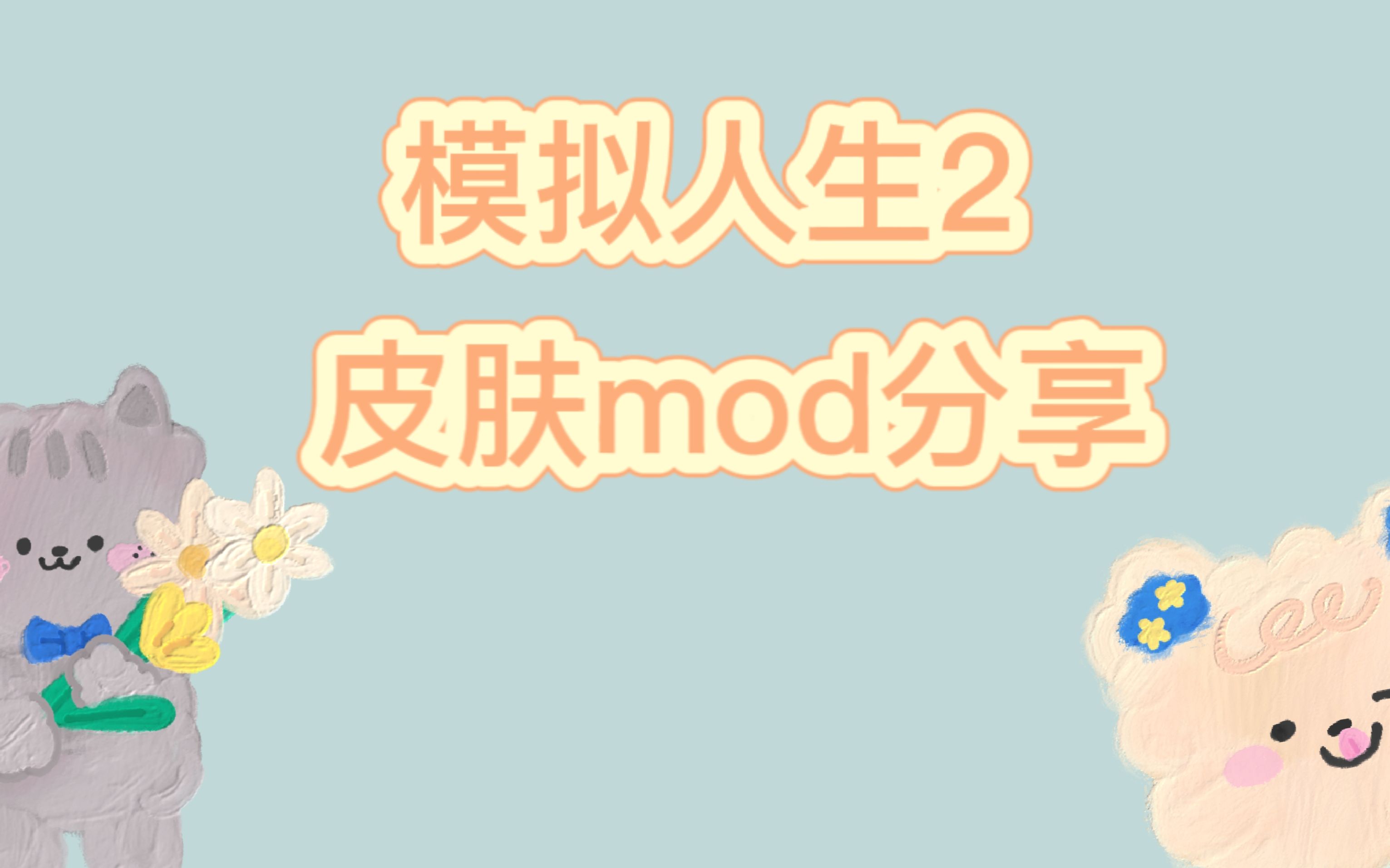 【模拟人生2】皮肤mod分享_模拟人生