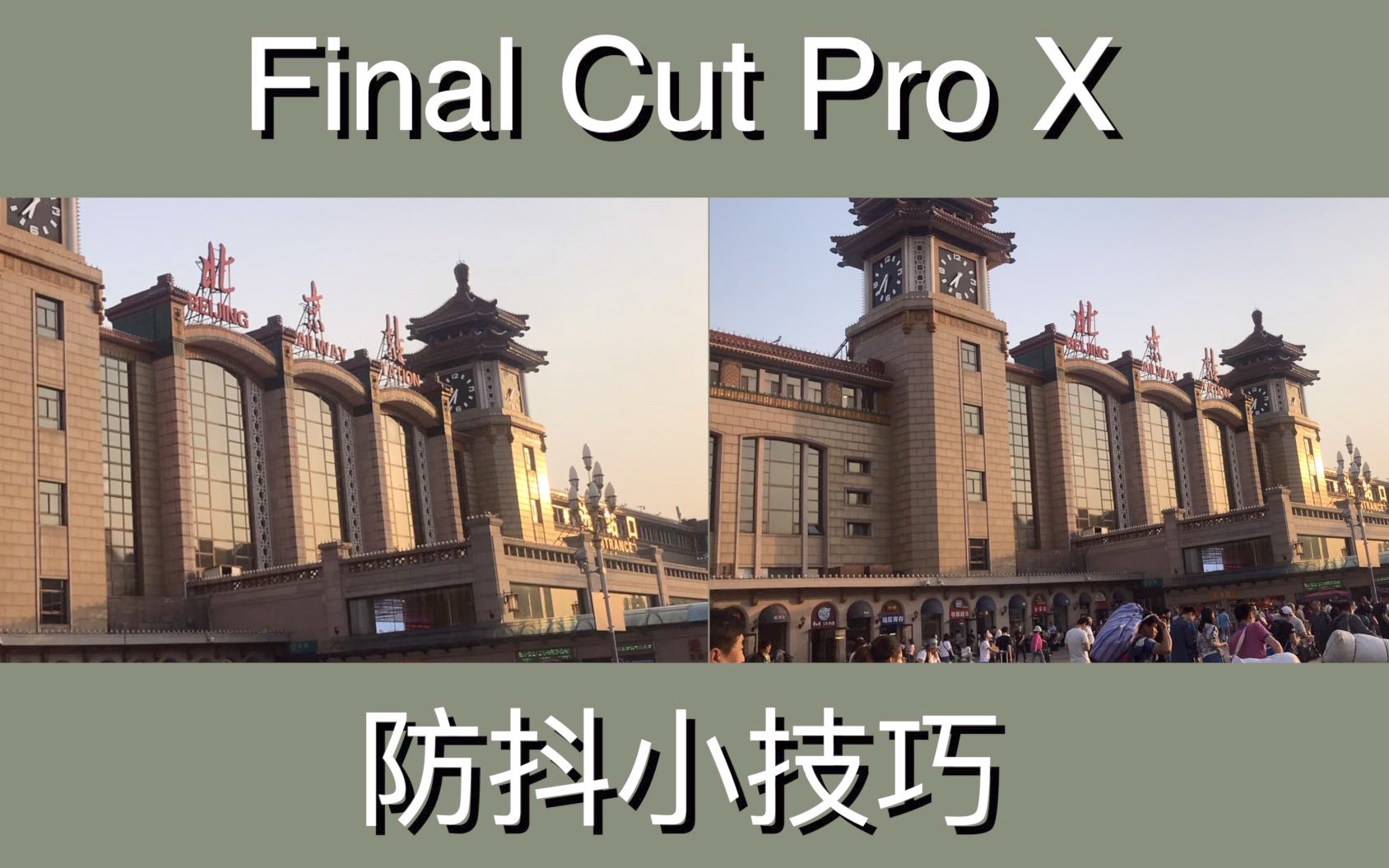 【FCPX】如何用Final Cut Pro X让视频减少抖动?