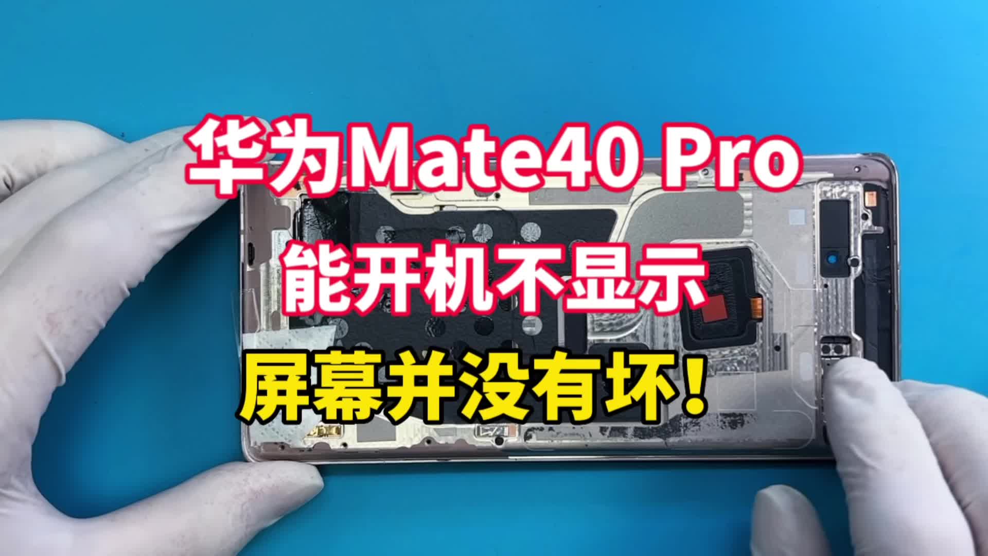 华为mate40摔了一下,能开机,有声音,屏幕不显示是怎么回事?