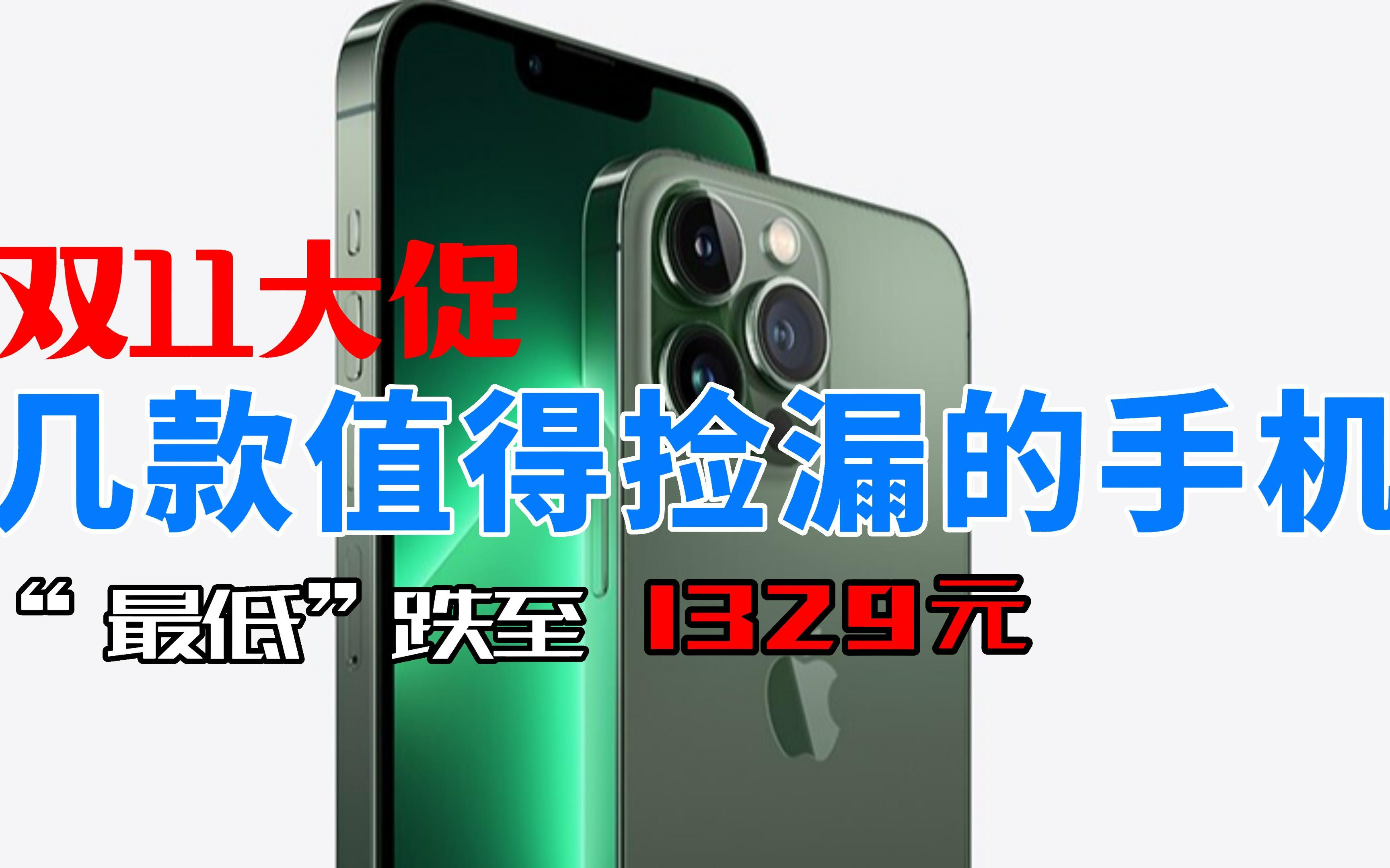 【双11必看】双十一期间,这几款手机值得“捡漏”,“最低”跌至1329元