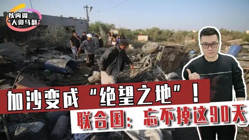 住不了人,加沙变成“绝望之地”!联合国:忘不掉这90天