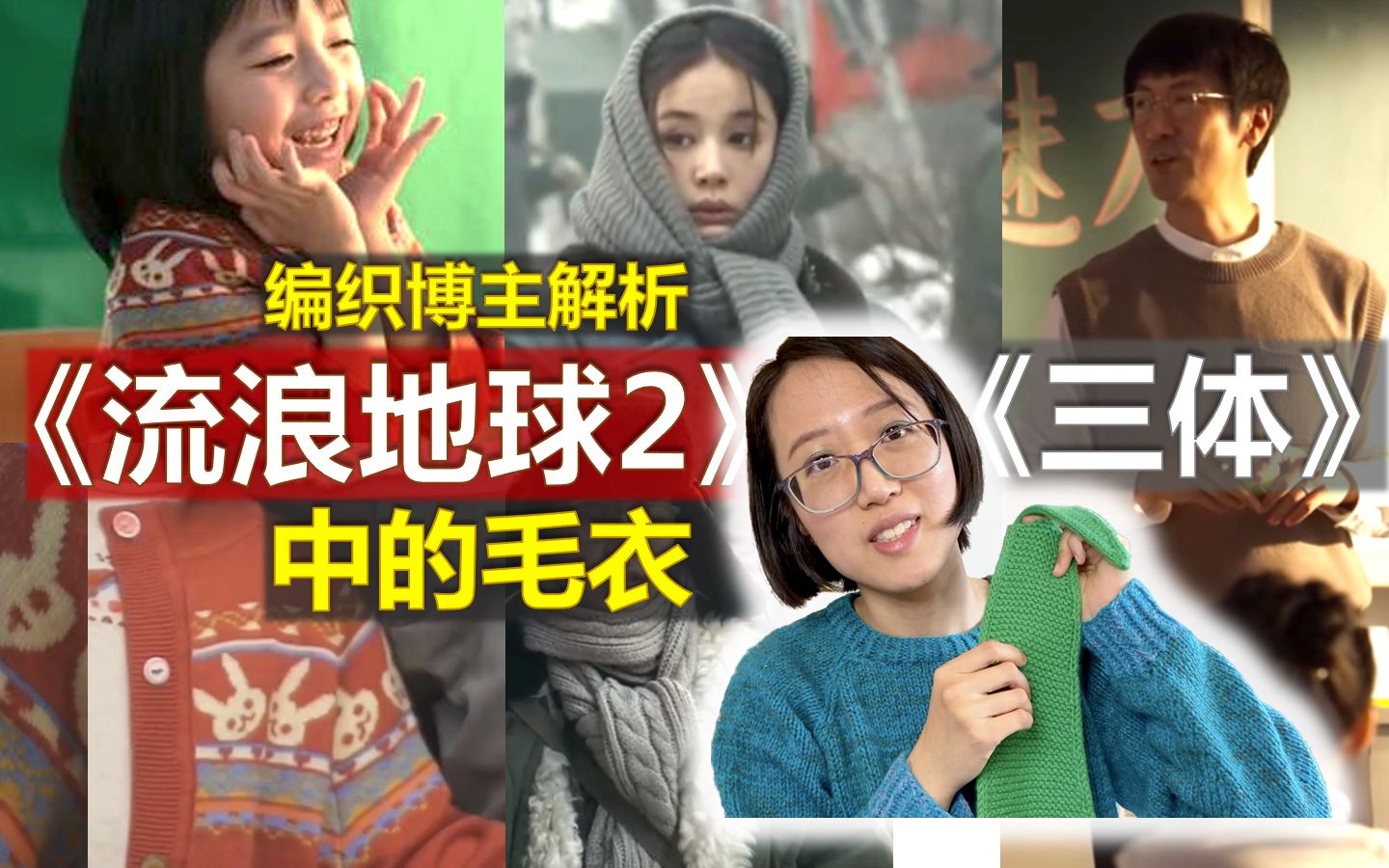 毛衣的四种基本结构 + 平针卷边的原理-解析《流浪地球2》中图丫丫的...