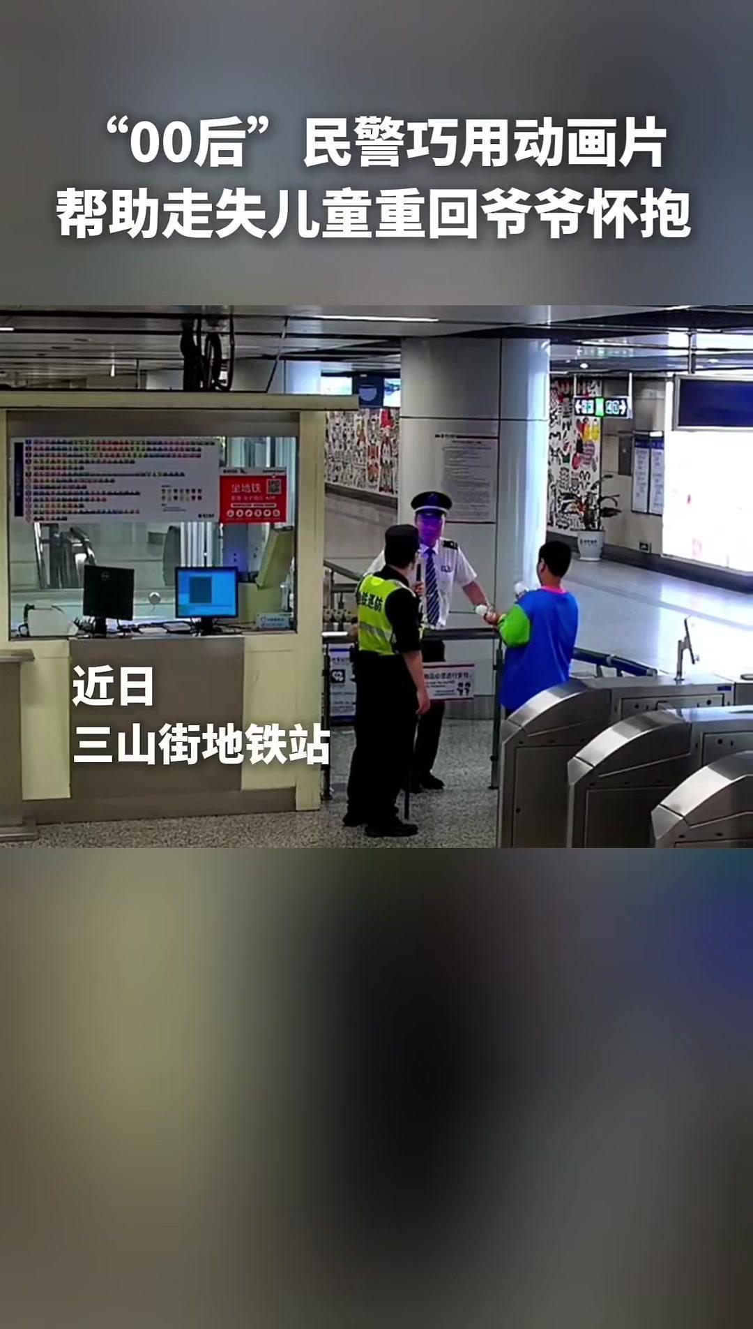 【地铁民警巧用动画片帮助走失儿童找爷爷】"想玩手机吗?那你回答...