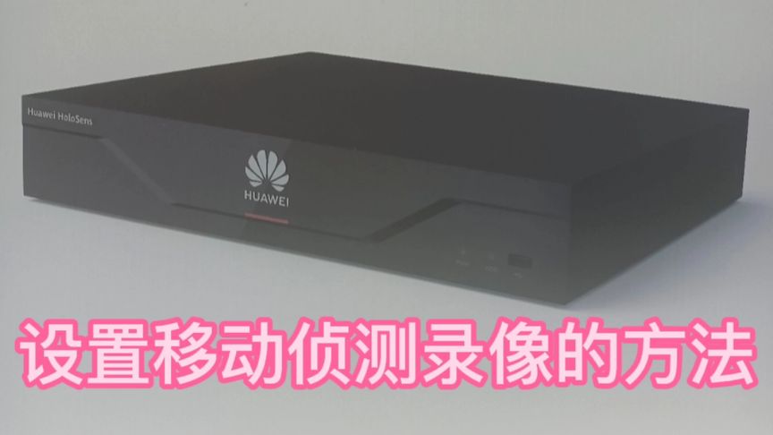 技术员的快乐就是折腾这些设备了!这是设置移动侦测录像的方法!