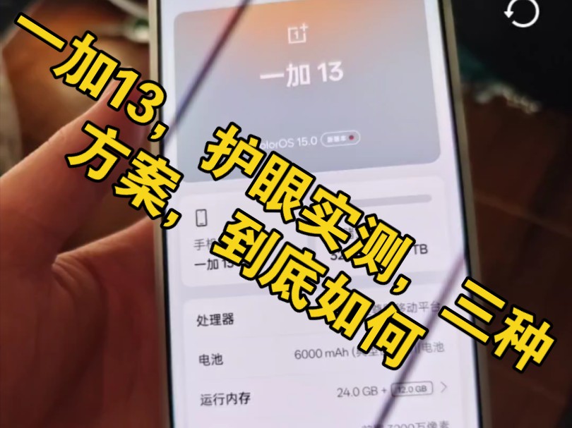 一加13,护眼实测,顶级2k屏幕,显示效果第一,护眼又是什么水平呢,研发...