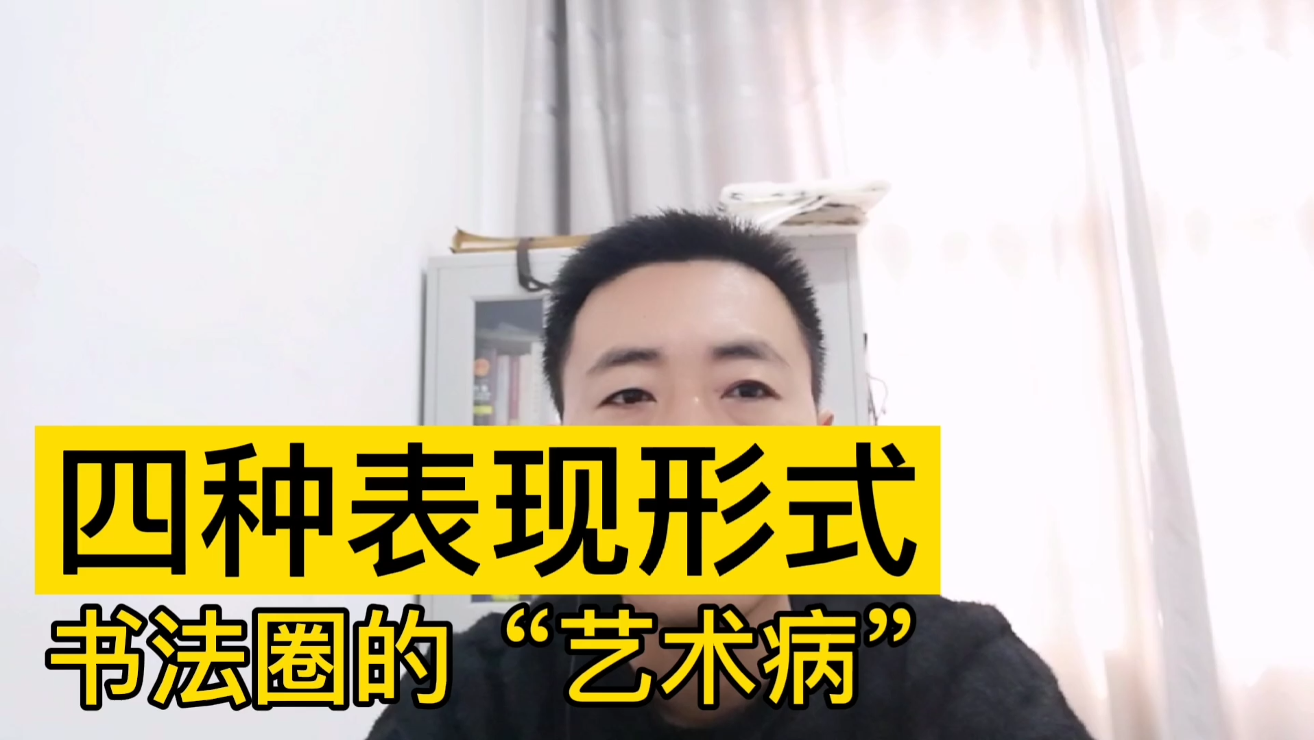 书法圈的“艺术病”,四种表现形式!