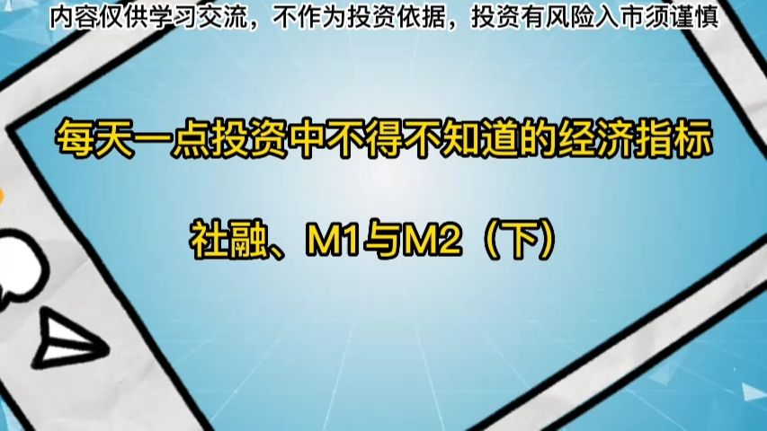 每天一点投资中不得不知道的经济指标——社融、M1与M2(下)