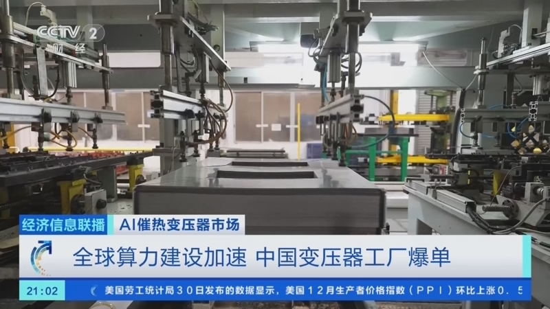 [经济信息联播]AI催热变压器市场 全球算力建设加速 中国变压器工厂爆单
