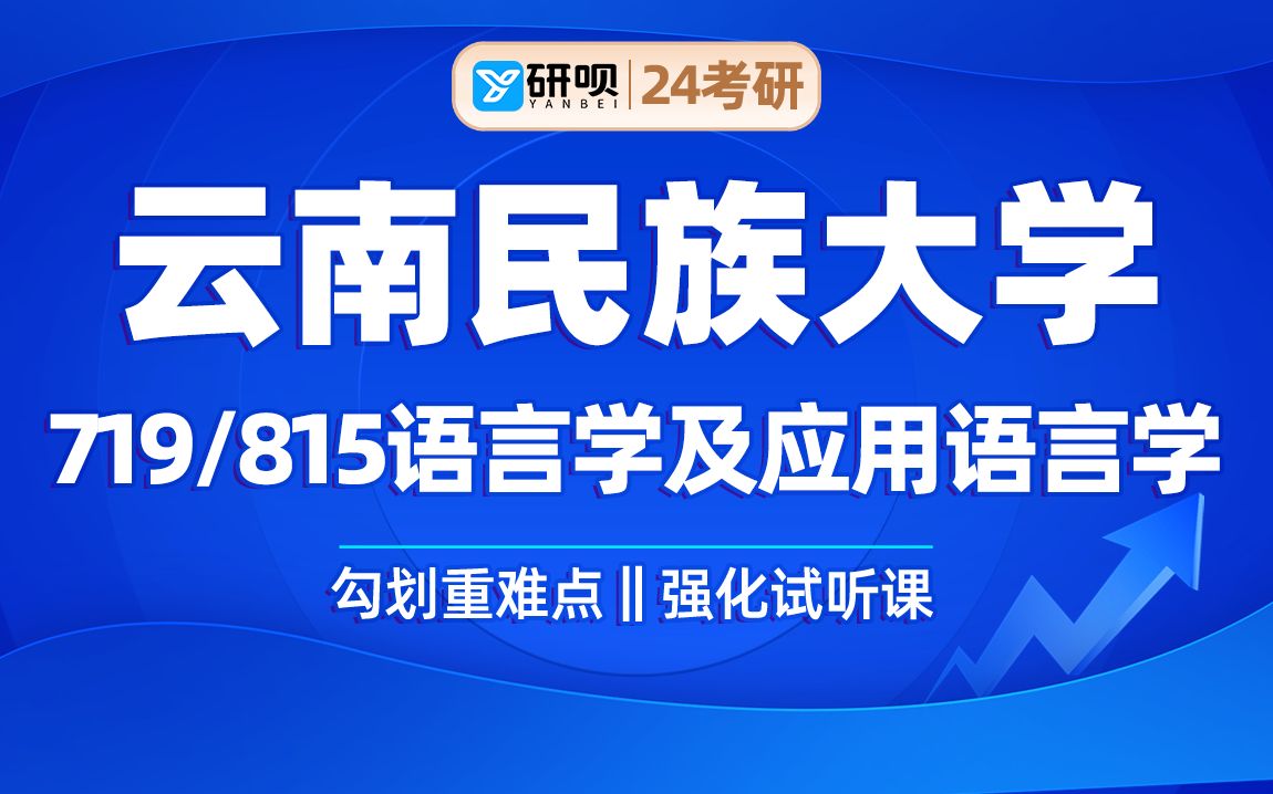 24云南民族大学语言学及应用语言学-中国少数民族语言文学考研(云南...