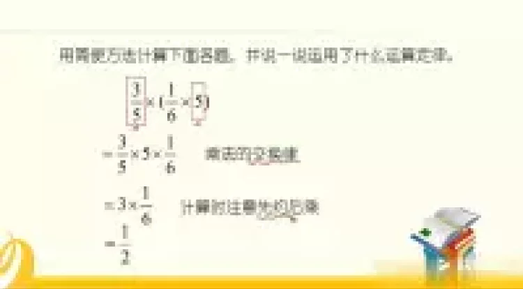 六上数学微课-分数乘法的简便计算(转)