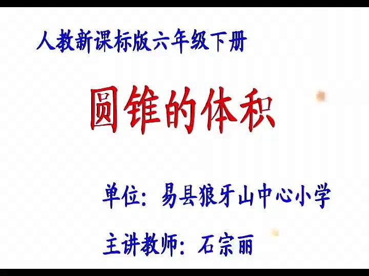 六下:《圆锥的体积》(含课件教案) 名师优质公开课 教学实录 小学数学 ...