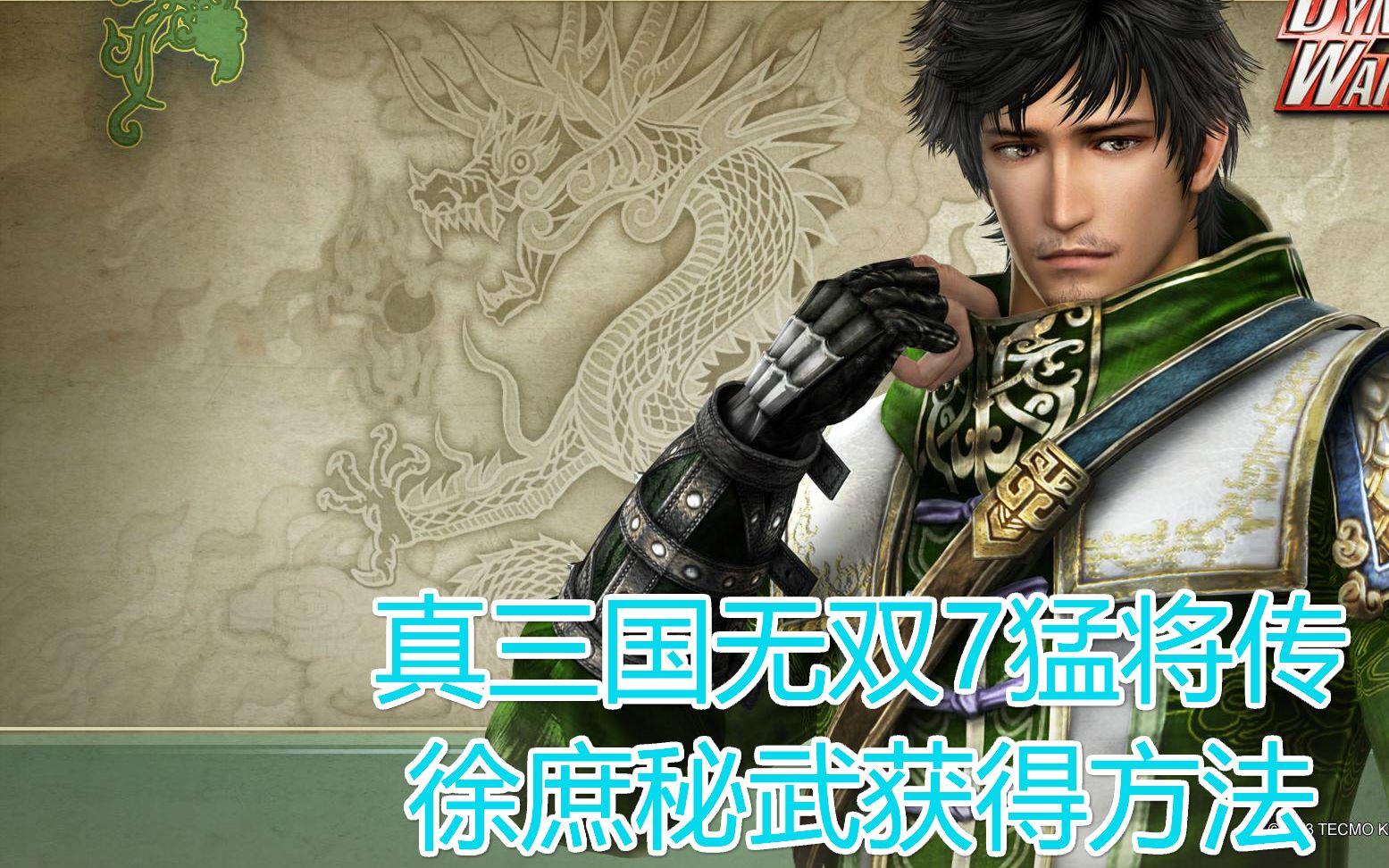 真三国无双7猛将传 最帅军师 徐庶秘武获得方法