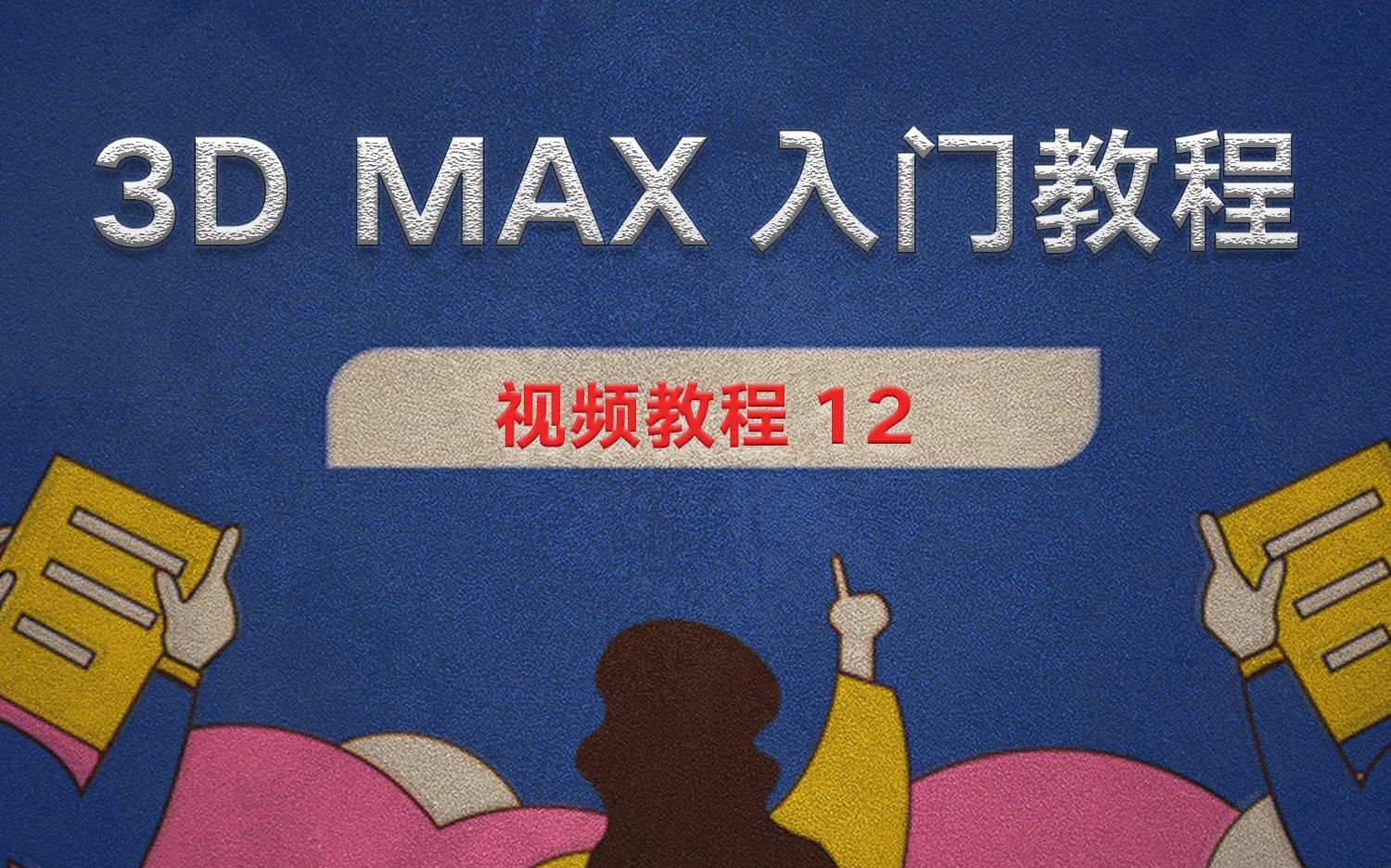 【转载】3D max教程 虚拟现实模型制作案例