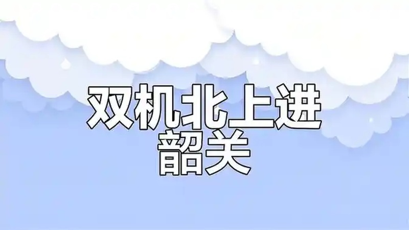 广州增开列车,韶关成终点站,双机北上应对洪灾
